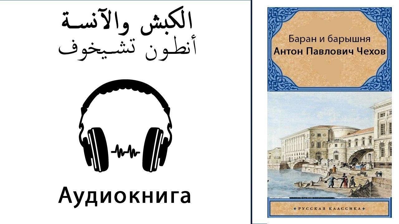 «Баран и барышня» - Чехов А.П. – Аудиокнига на арабской языке.