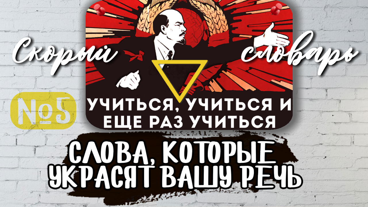 С.У.Р. ЧАСТЬ 5 (СЛОВА, КОТОРЫЕ УКРАСЯТ ВАШУ РЕЧЬ)