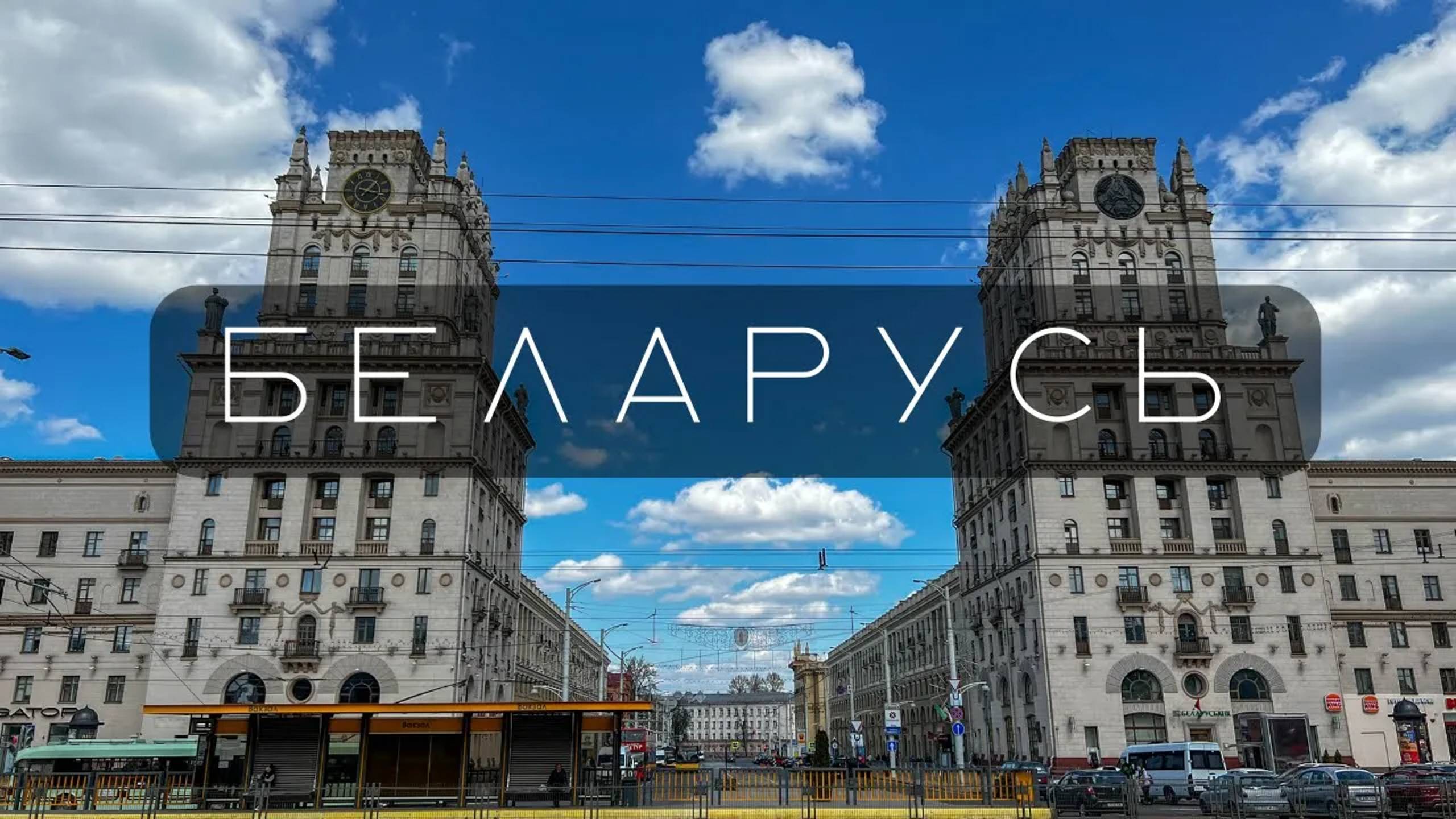 Майские в Беларуси 2022 - памятник картошке, Солигорские терриконы близ Минска и Беловежская пуща