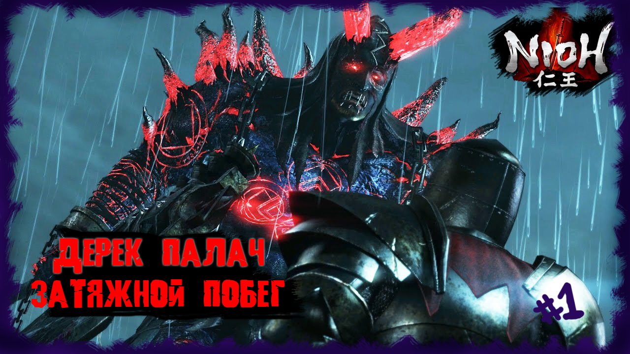 Nio - Дерек Палач. Затяжной побег. Часть 1