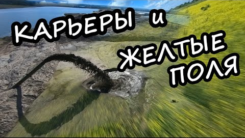 FPV покатушки: Желтые поля и карьеры. Потерял квадрик!