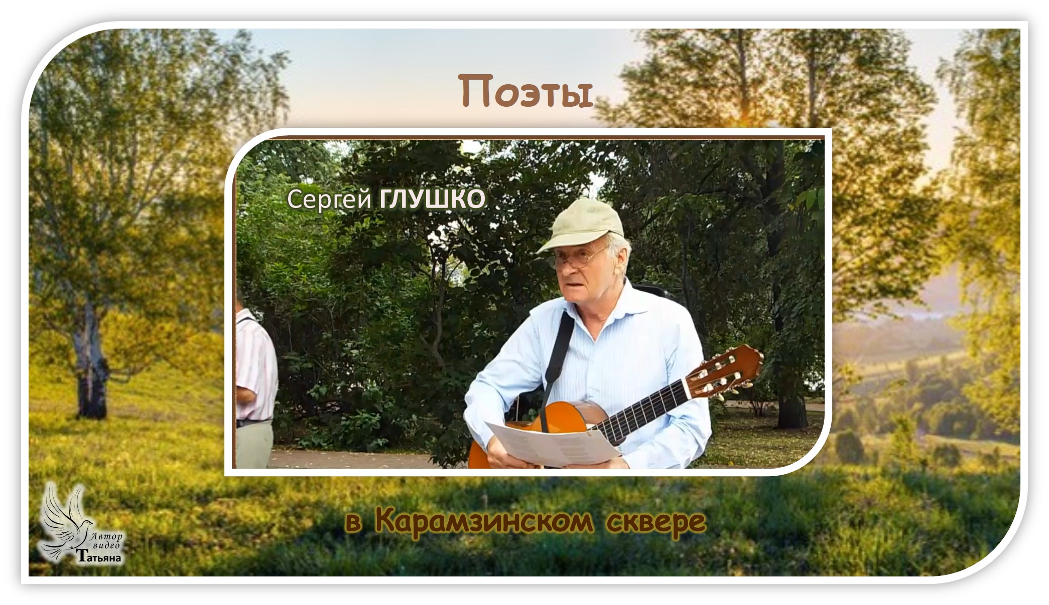 Сергей ГЛУШКО. Авторское