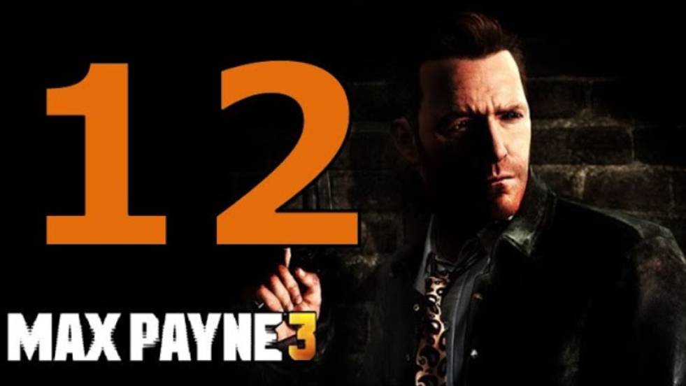 Max Payne 3 - Часть 12: Финал