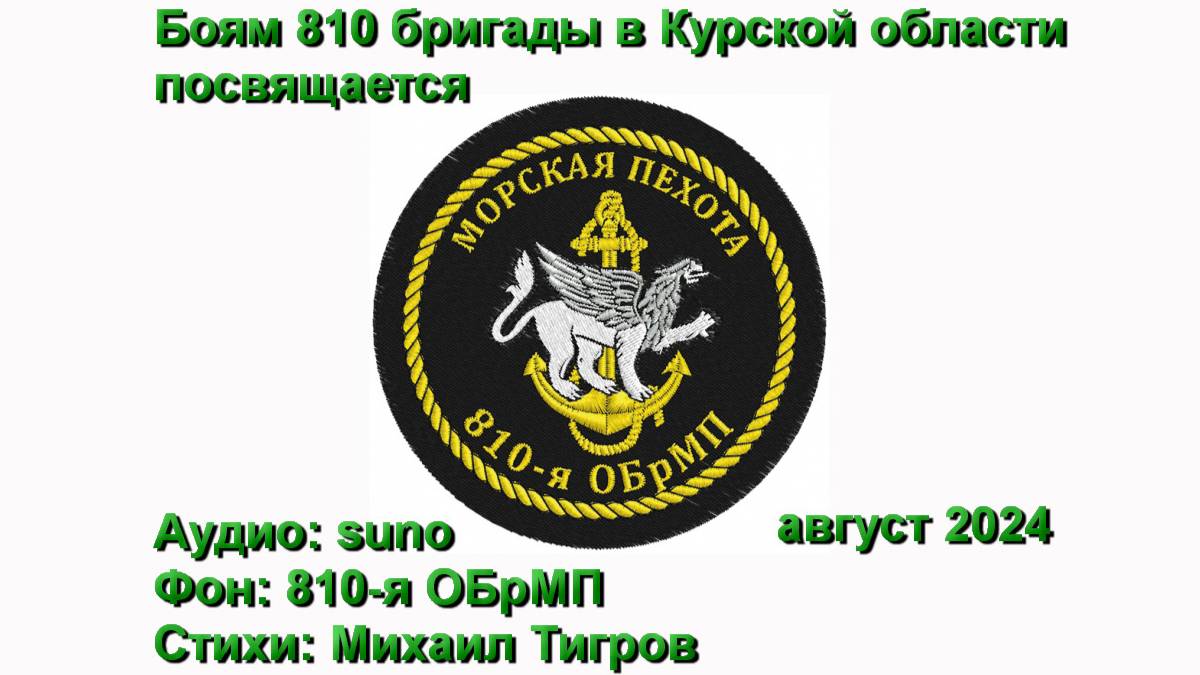 810 ОБрМП. Стихи: Михаил Тигров + аудио AI