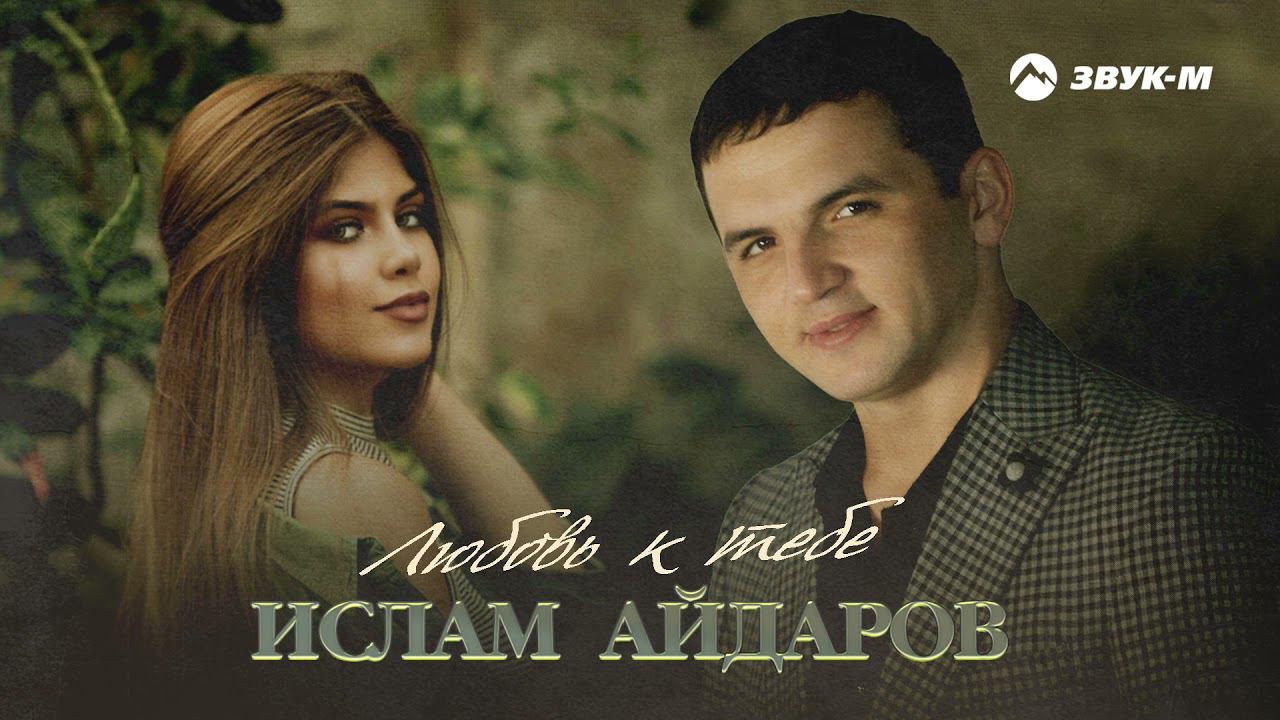 Ислам Айдаров - Любовь к тебе | Премьера трека 2021 смотреть онлайн видео от ZVUKM TV в хорошем ...