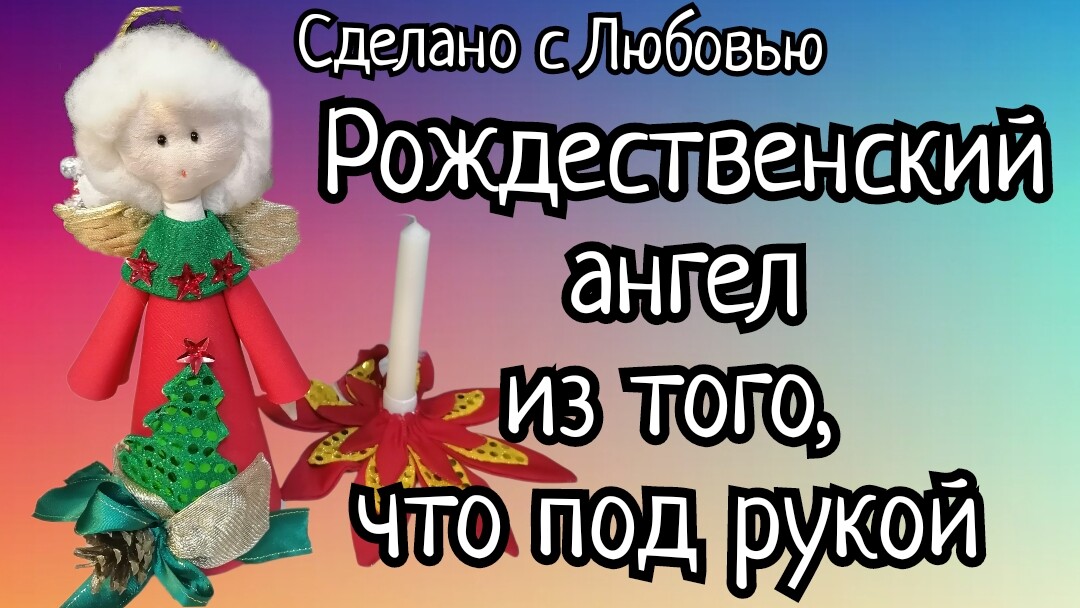 Рождественский ангел своими руками из того, что под рукой! Кукла-примитив! МК для новичков! (1)
