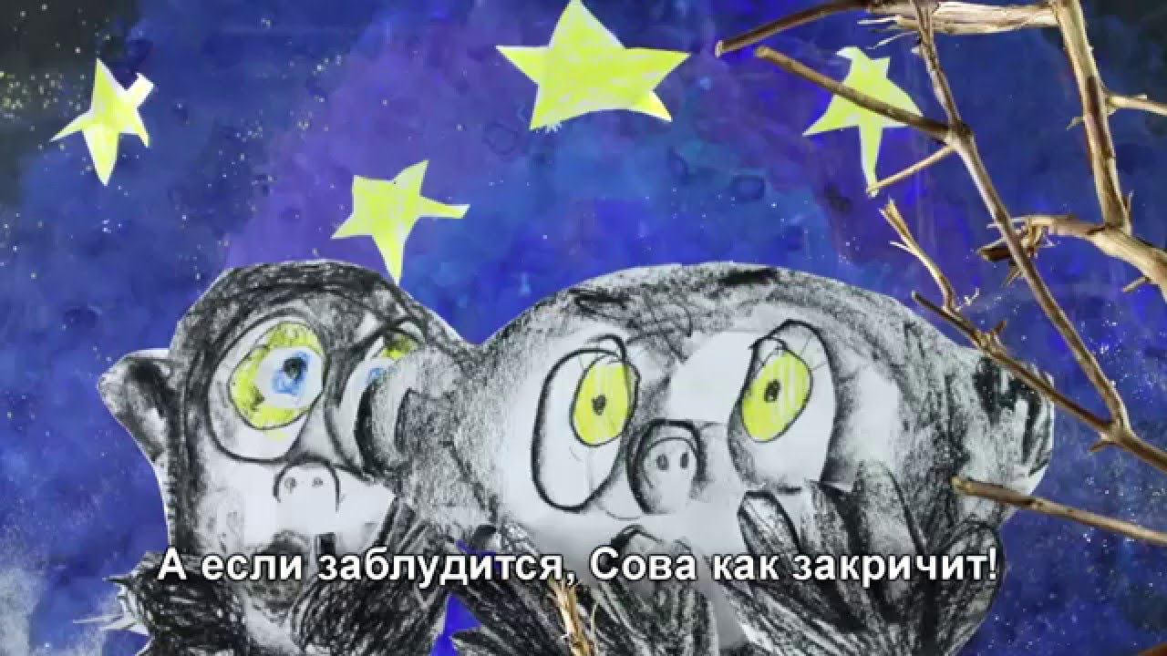 "О, Сова!"