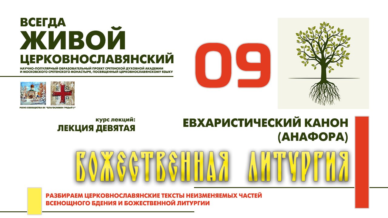 09. ЛИТУРГИЯ: евхаристический канон (анафора).