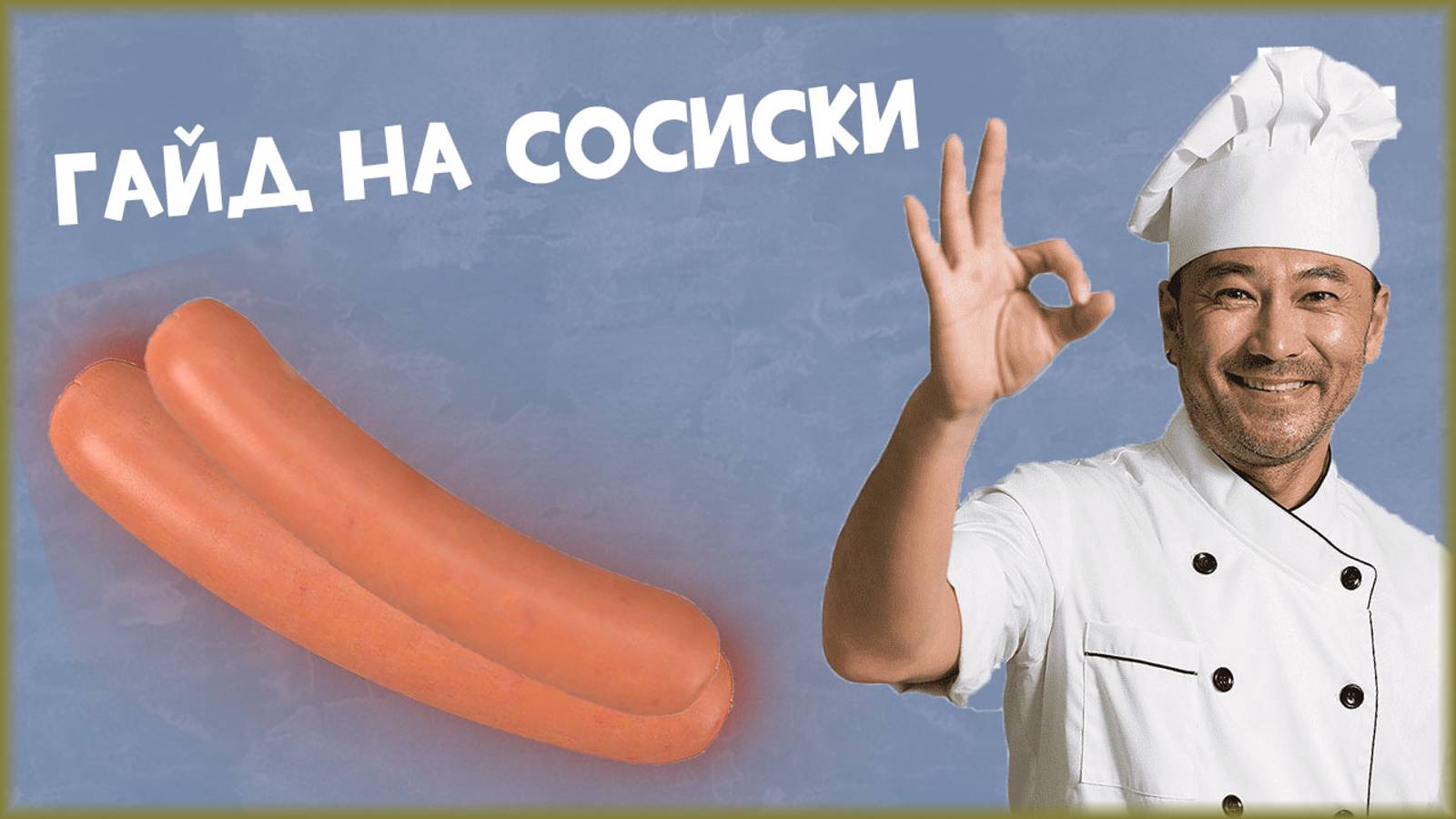 Гайд на сосиски