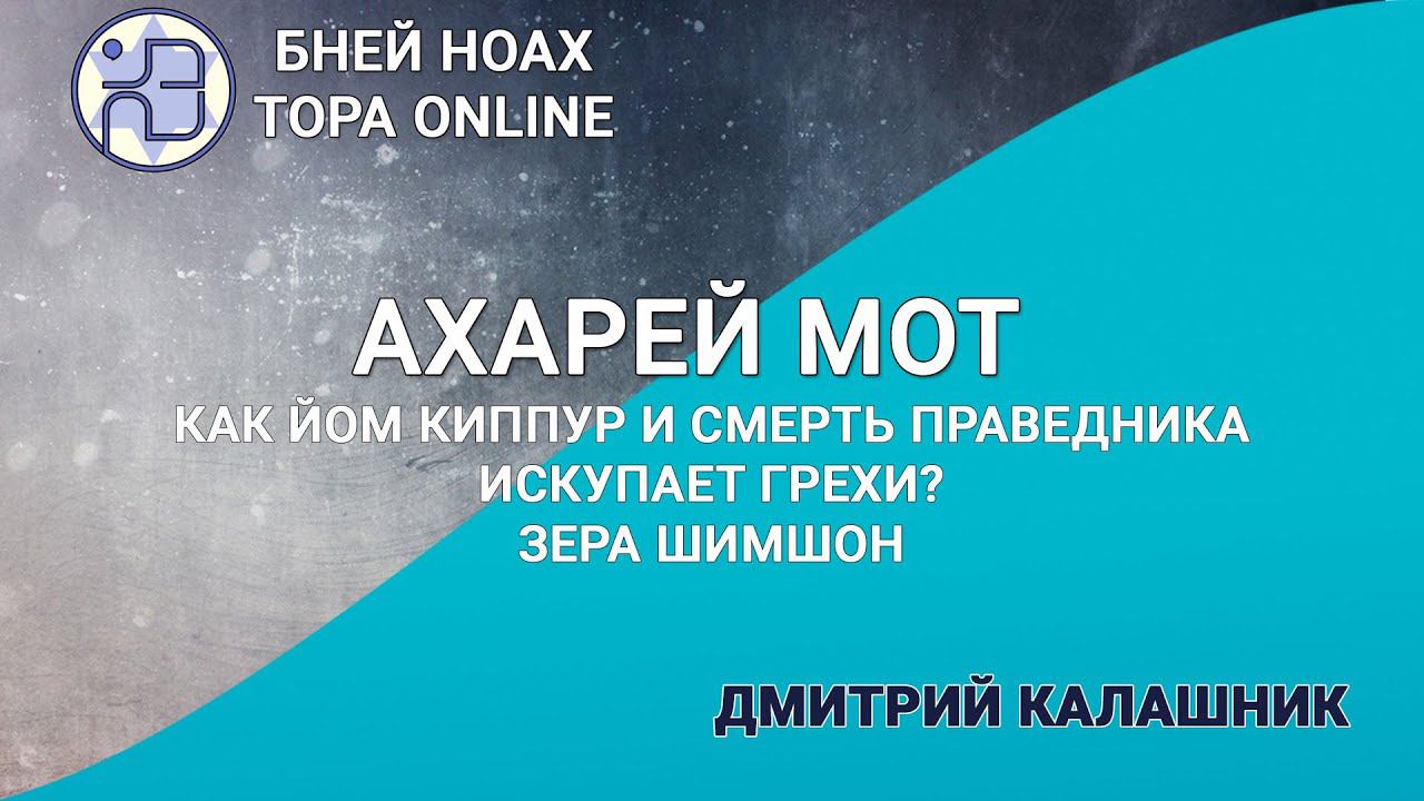 Как Йом Киппур и смерть праведника искупает грехи? Зера Шимшон 1. Недельная глава Ахарей Мот