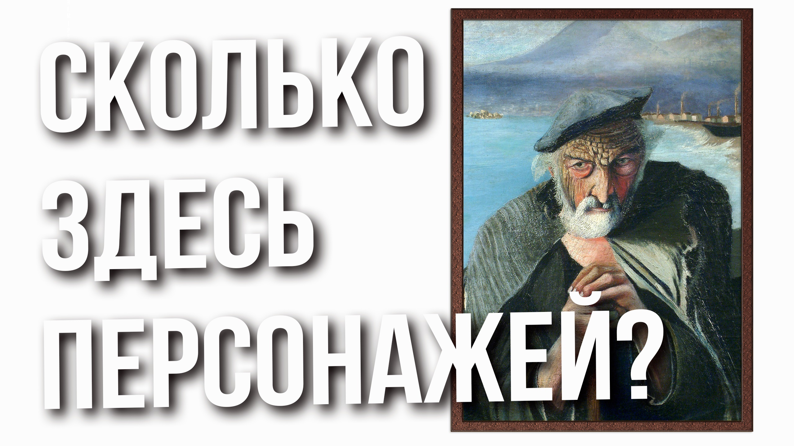 Портрет один! А сколько персонажей? Задачка не только на эрудицию.