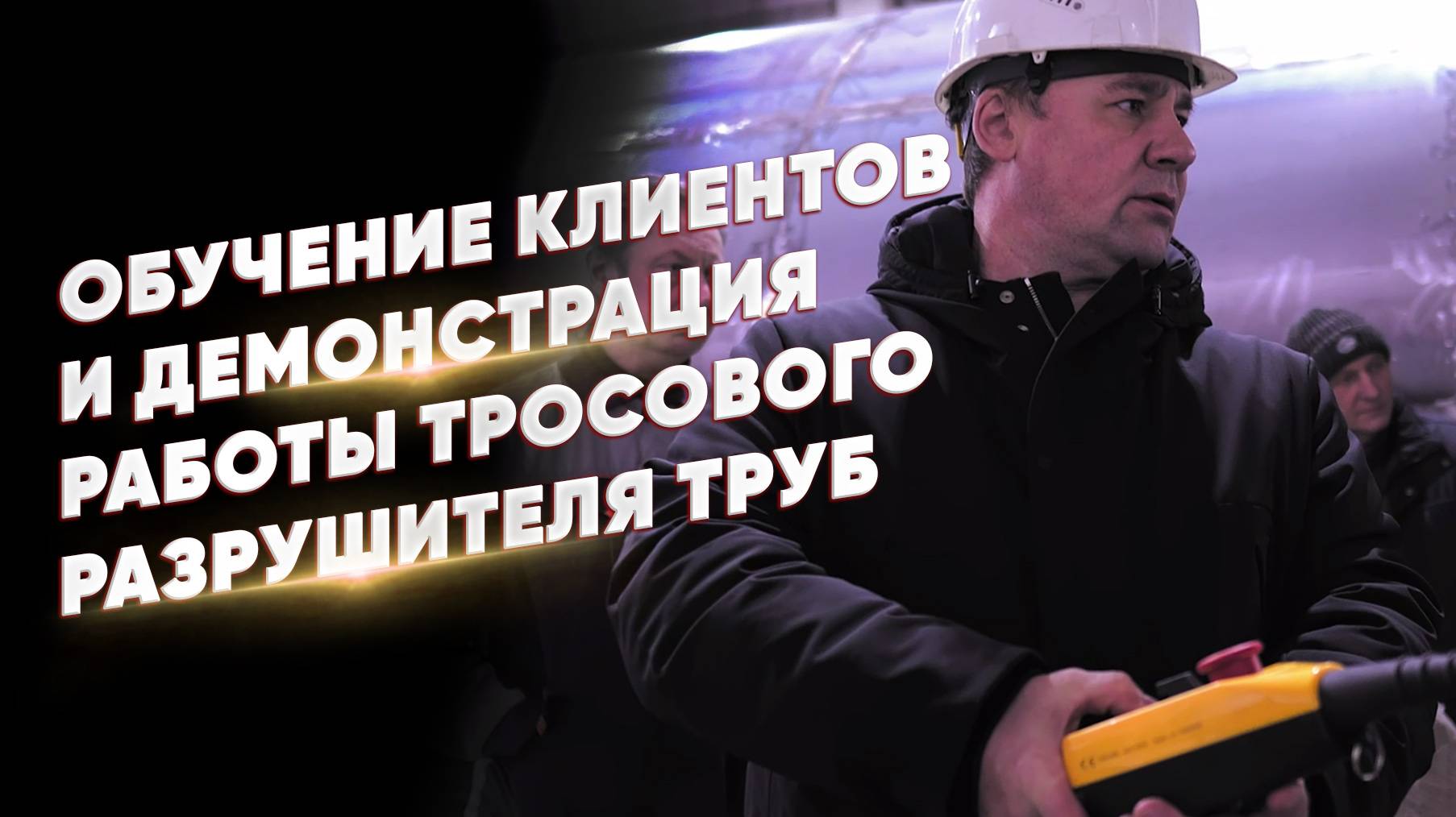 Обучение клиентов  и демонстрация работы тросового разрушителя труб PUNCHER CRASH 60