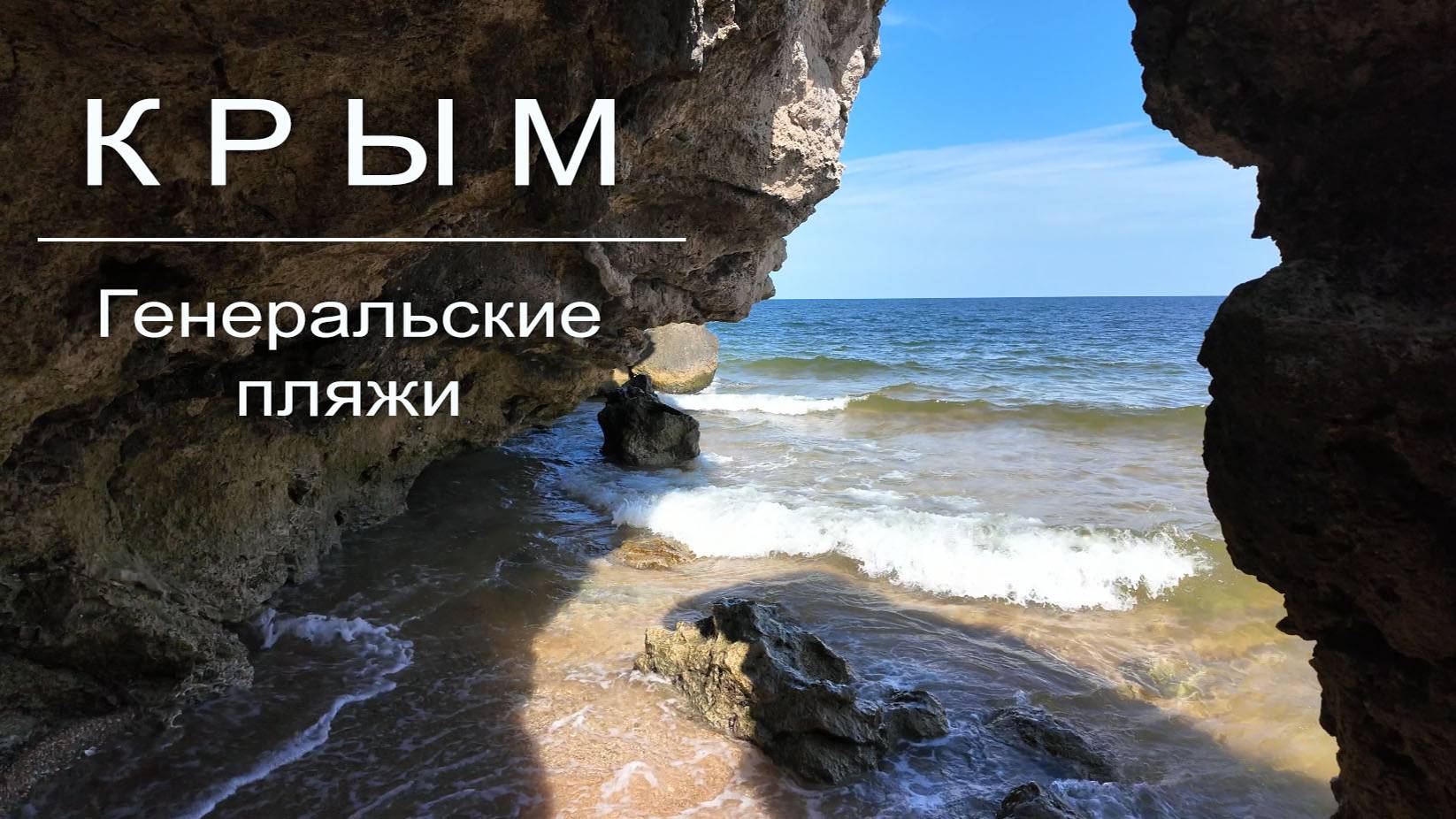 Едем в Крым. Райский пляж на берегу Азовского моря.
