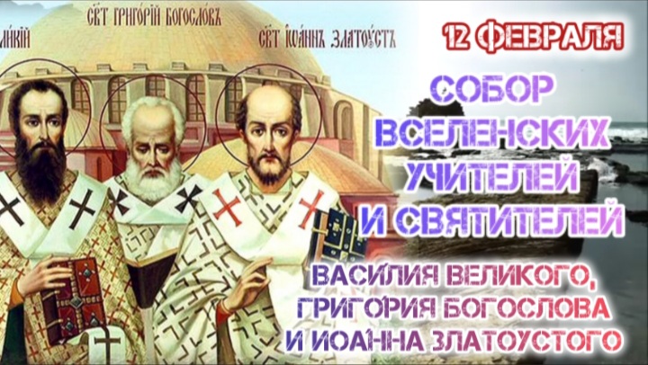 Собор Вселенских Учителей и Святителей