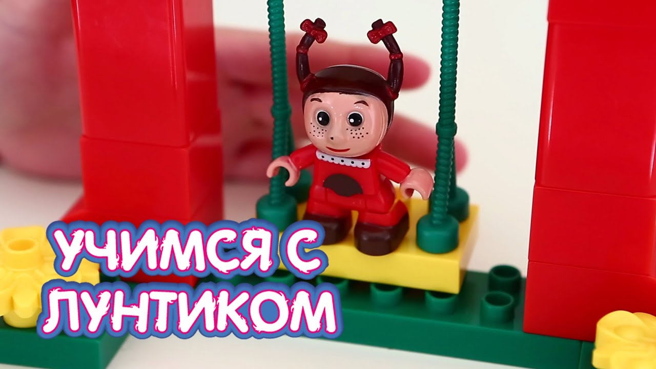 Учимся с Лунтиком | Конструктор для Милы
