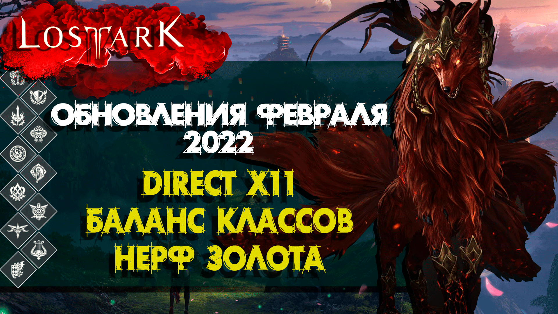 Обновления февраля 2022 Лост Арк | Баланс Классов | DirectX 11 | Нерф Недельного Дохода Золота