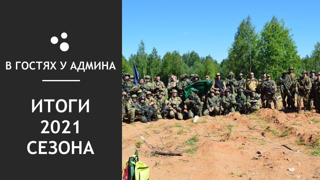 В гостях у админа - Итоги сезона 2021 г.