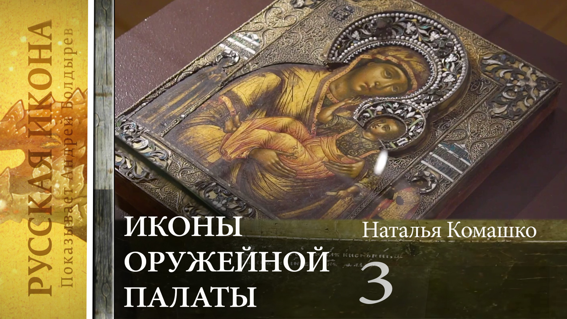 51. Русская икона. Показывает Андрей Болдырев. 
Выставка икон Оружейной палаты - часть 3.mp4