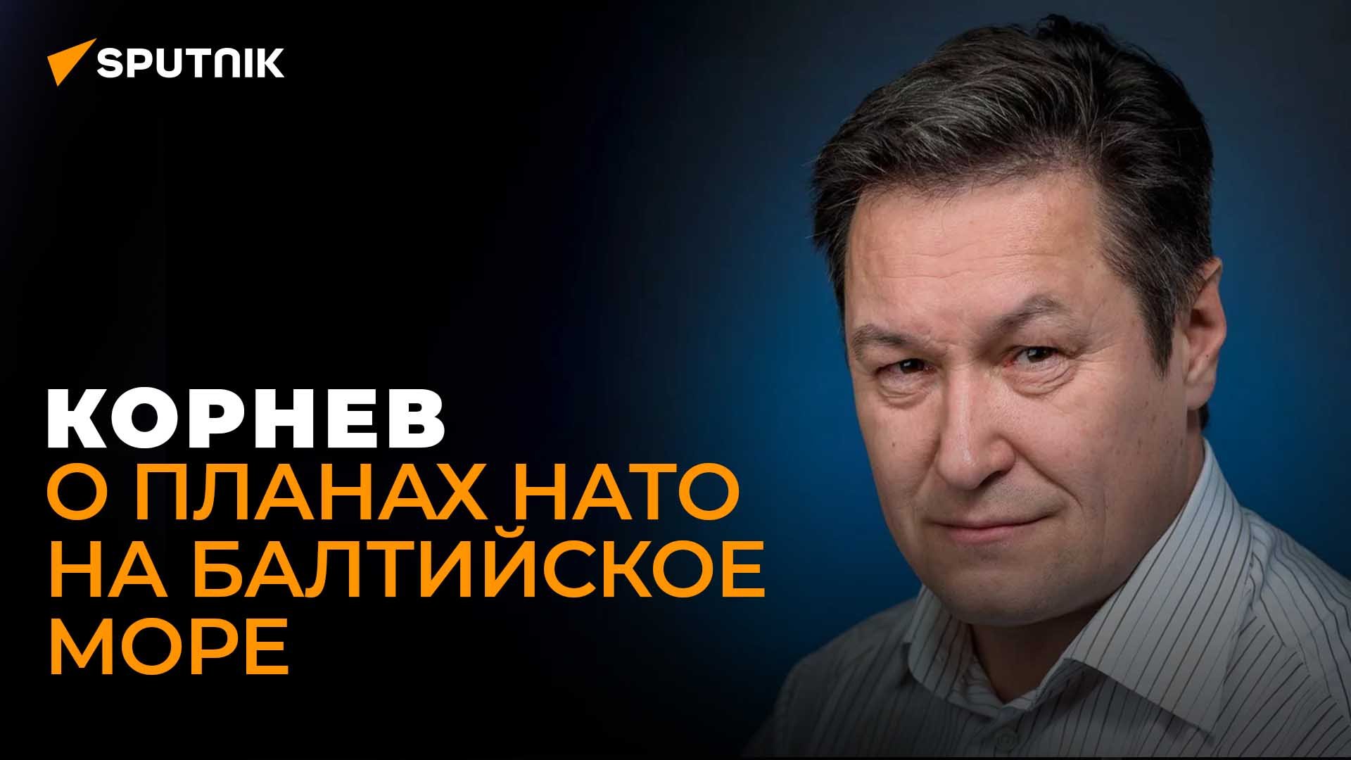Военный эксперт Корнев о самых масштабных учениях НАТО со времен