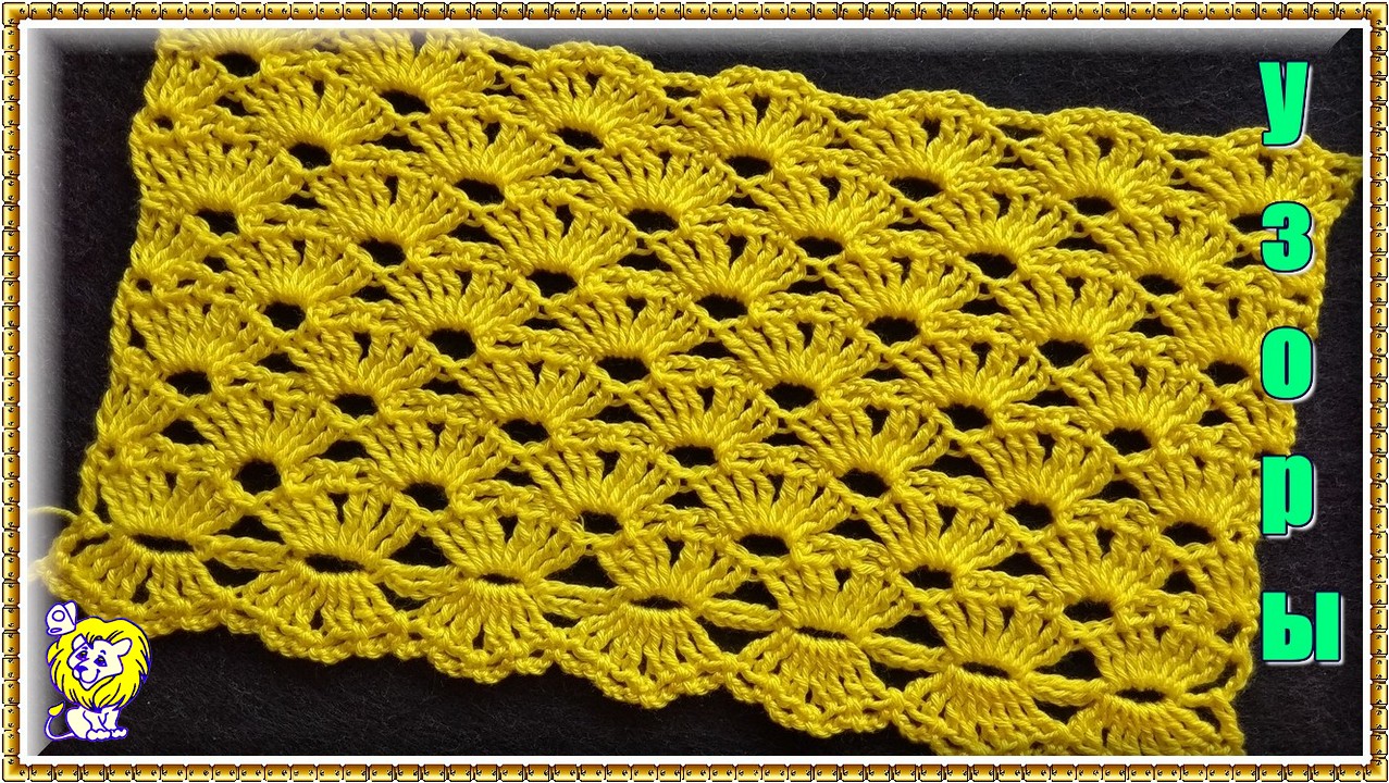 Ажурный узор крючком. Веерный узор