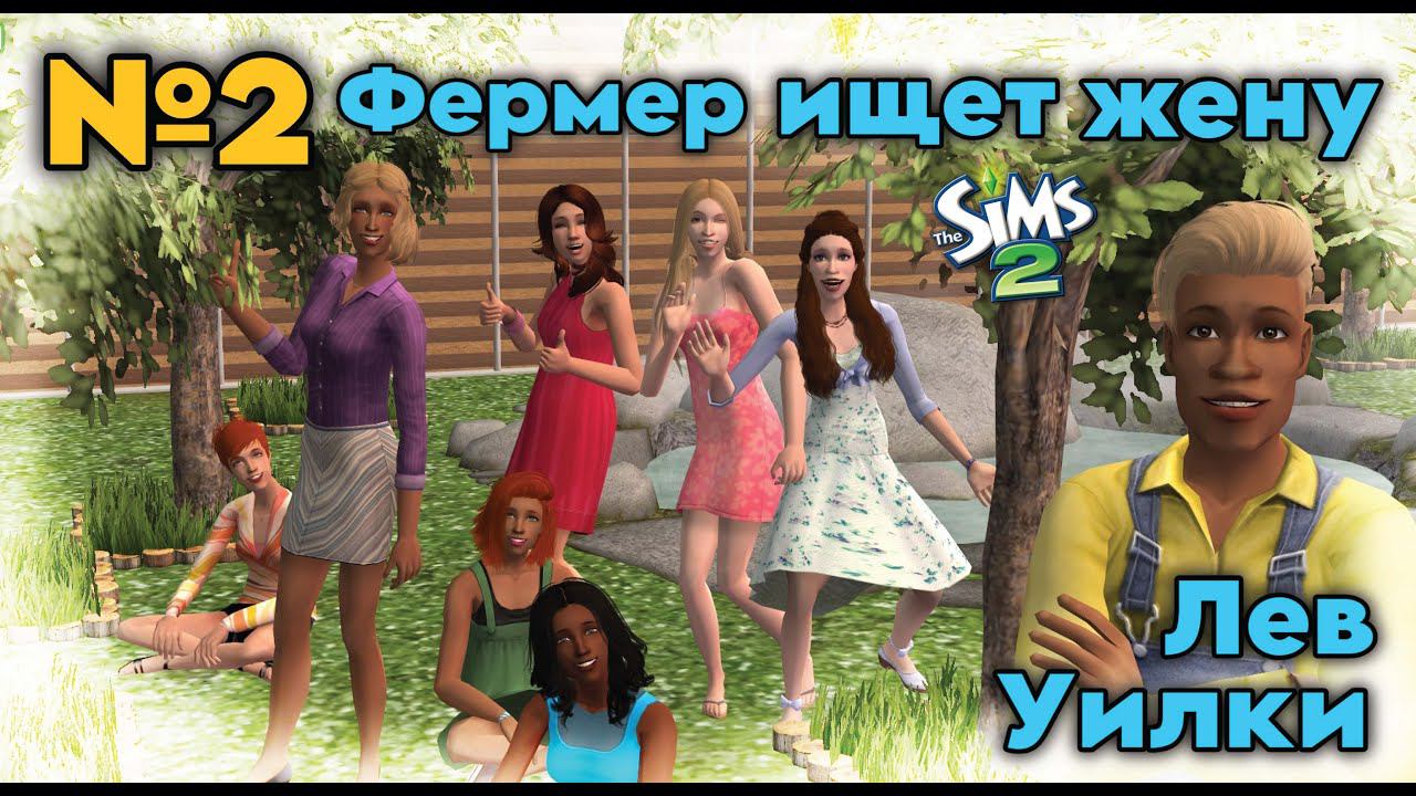 2. Фермер ищет жену. Лев Уилки - Рыба моей мечты!