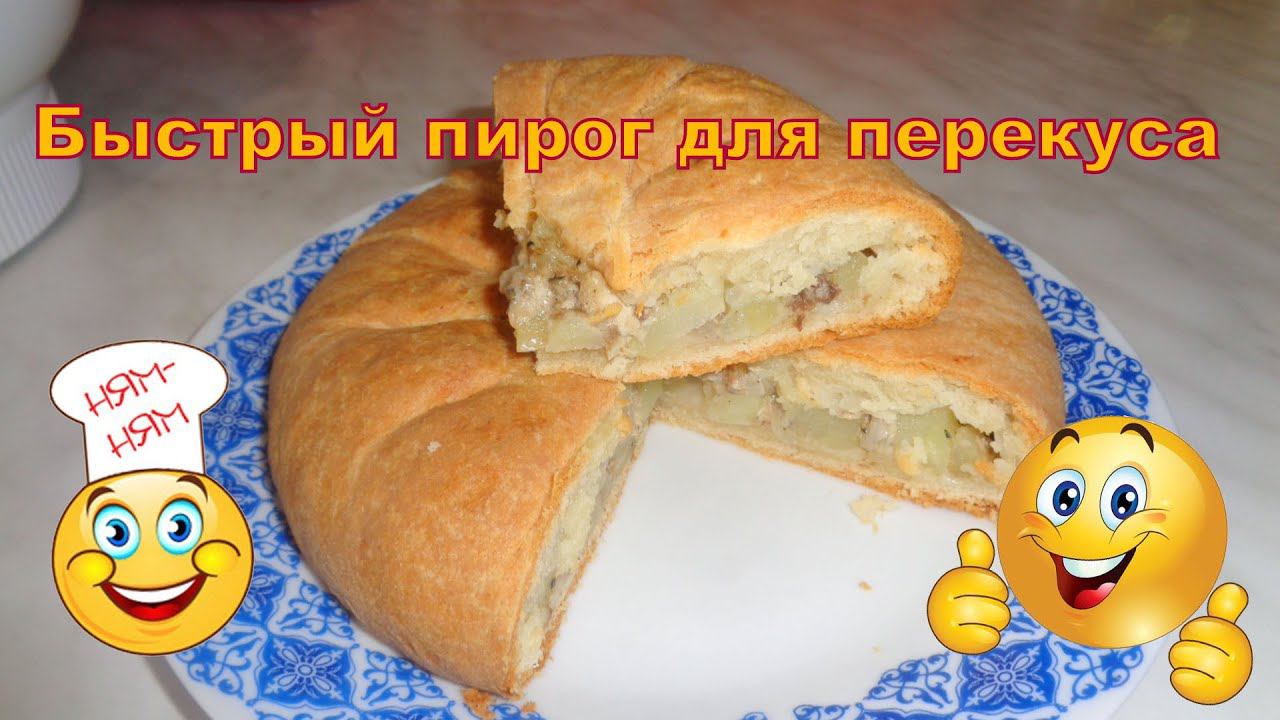 Пирог с рыбной консервой и картошкой.Быстро и очень вкусно.