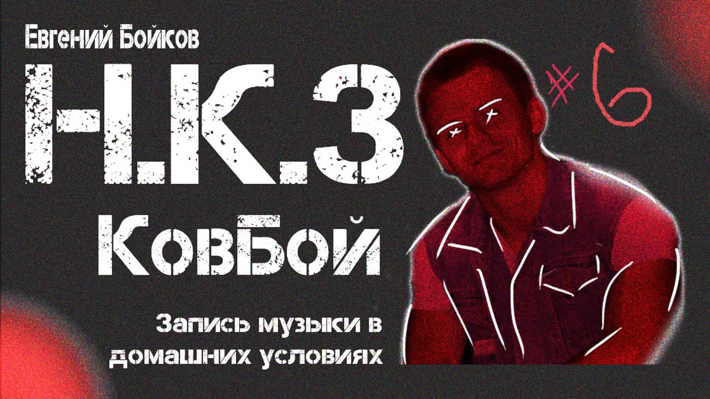 Н.К.З. (6 выпуск) /Я ДУРАК/Трек ДОМА/ Некоммерческое звучание