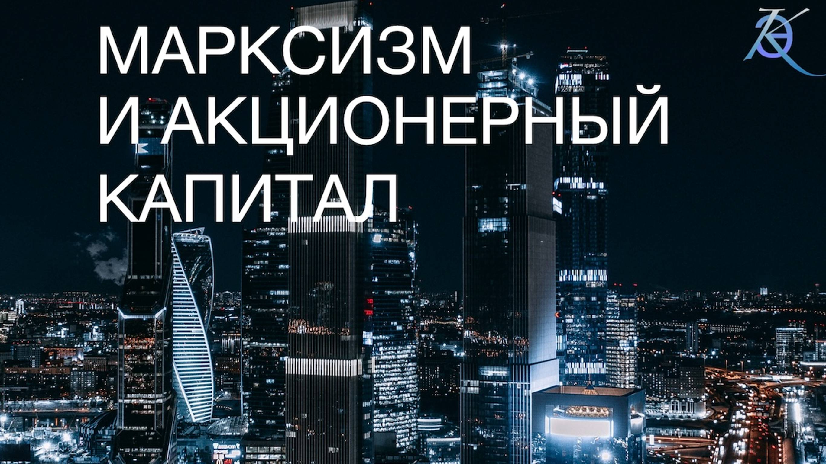 Трансформации капитализма. Акционерные общества