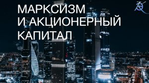 Трансформации капитализма. Акционерные общества