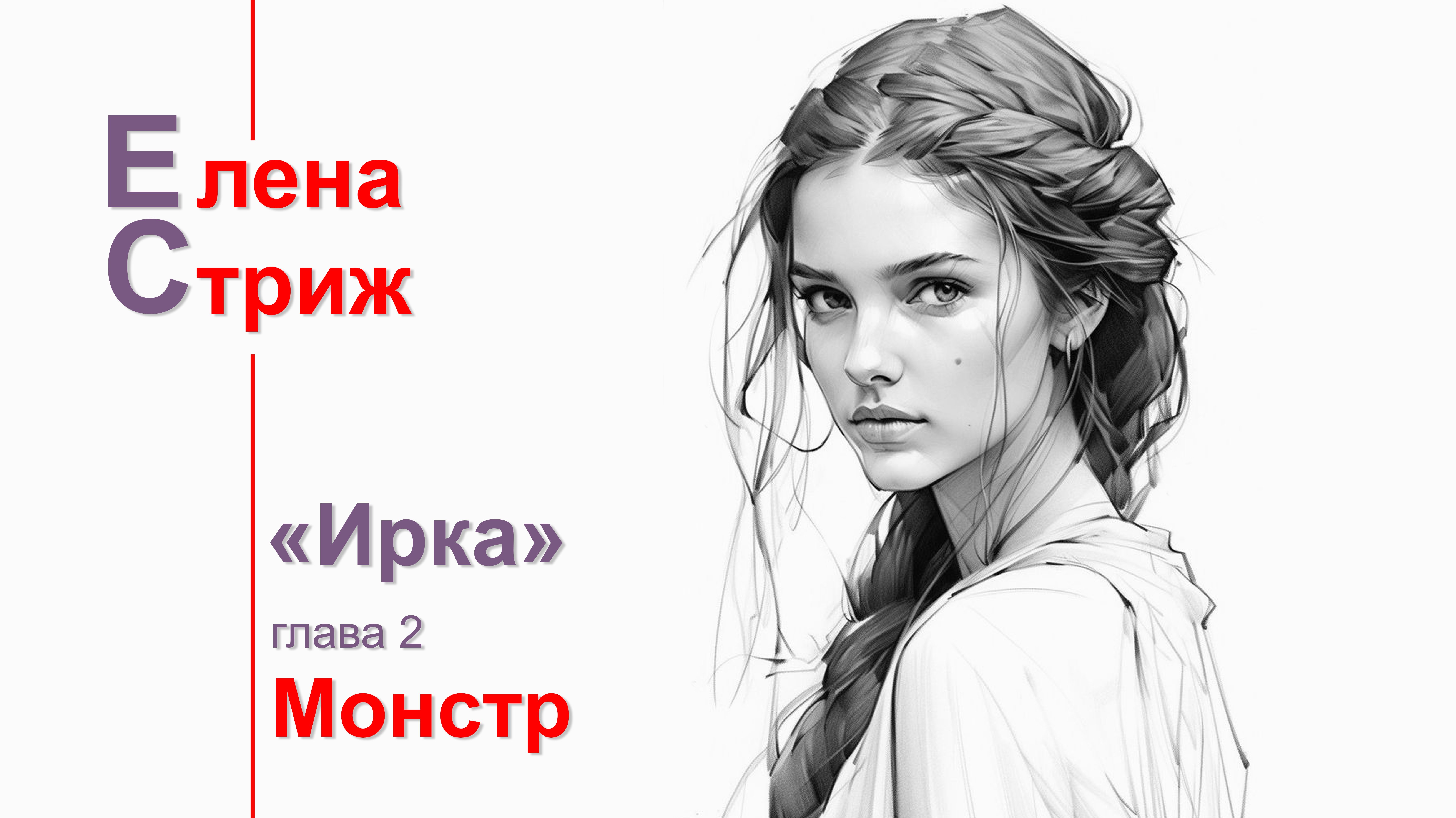 «Ирка», глава 2 «Монстр»
