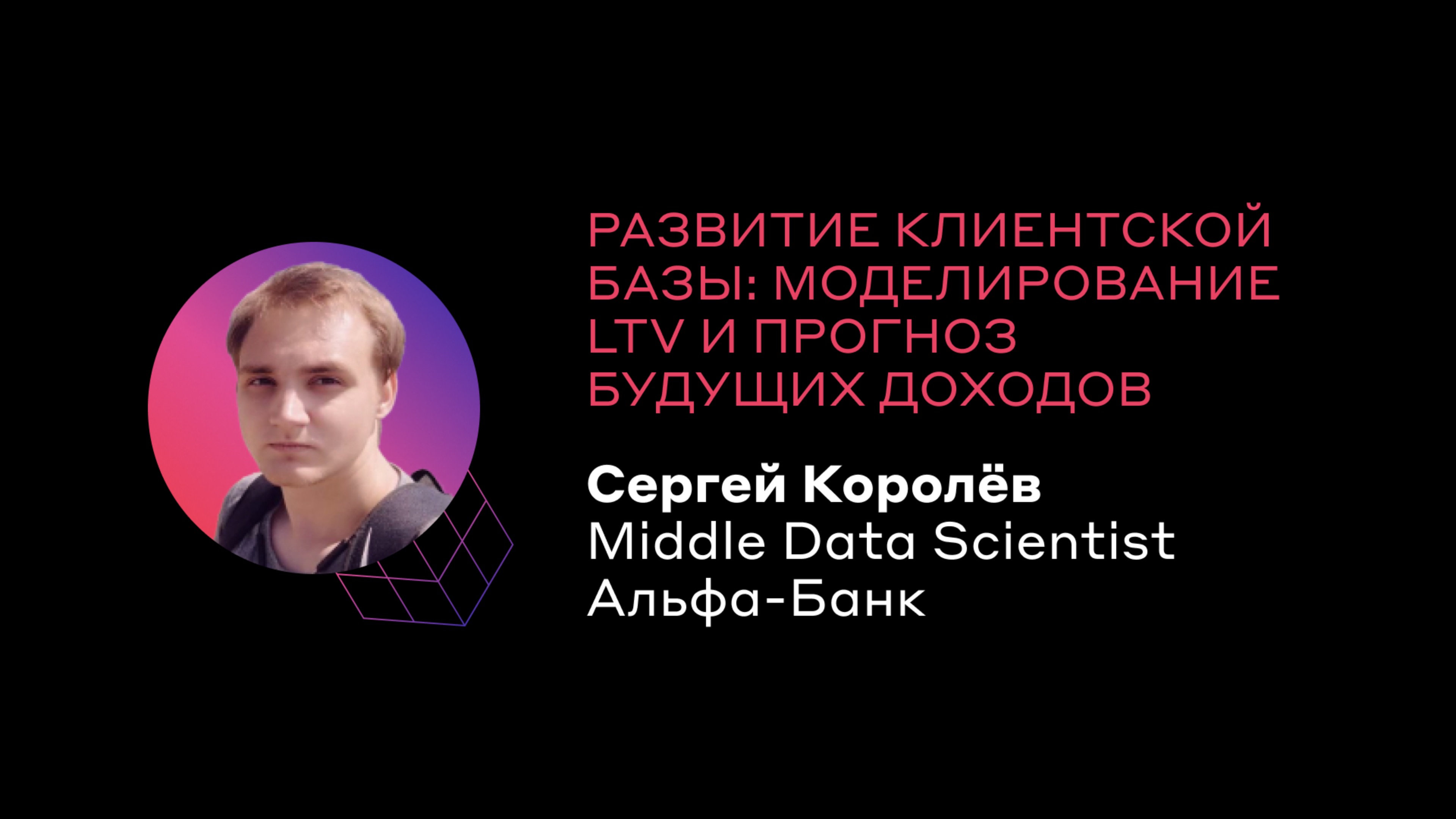 Развитие клиентской базы: моделирование LTV и прогноз будущих доходов | Альфа-Банк