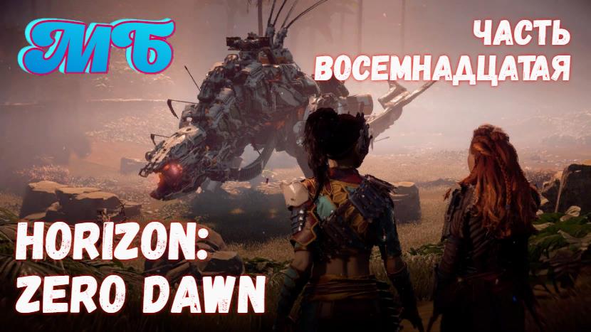 Horizon: Zero Dawn. Сюжетное прохождение. Часть 18.