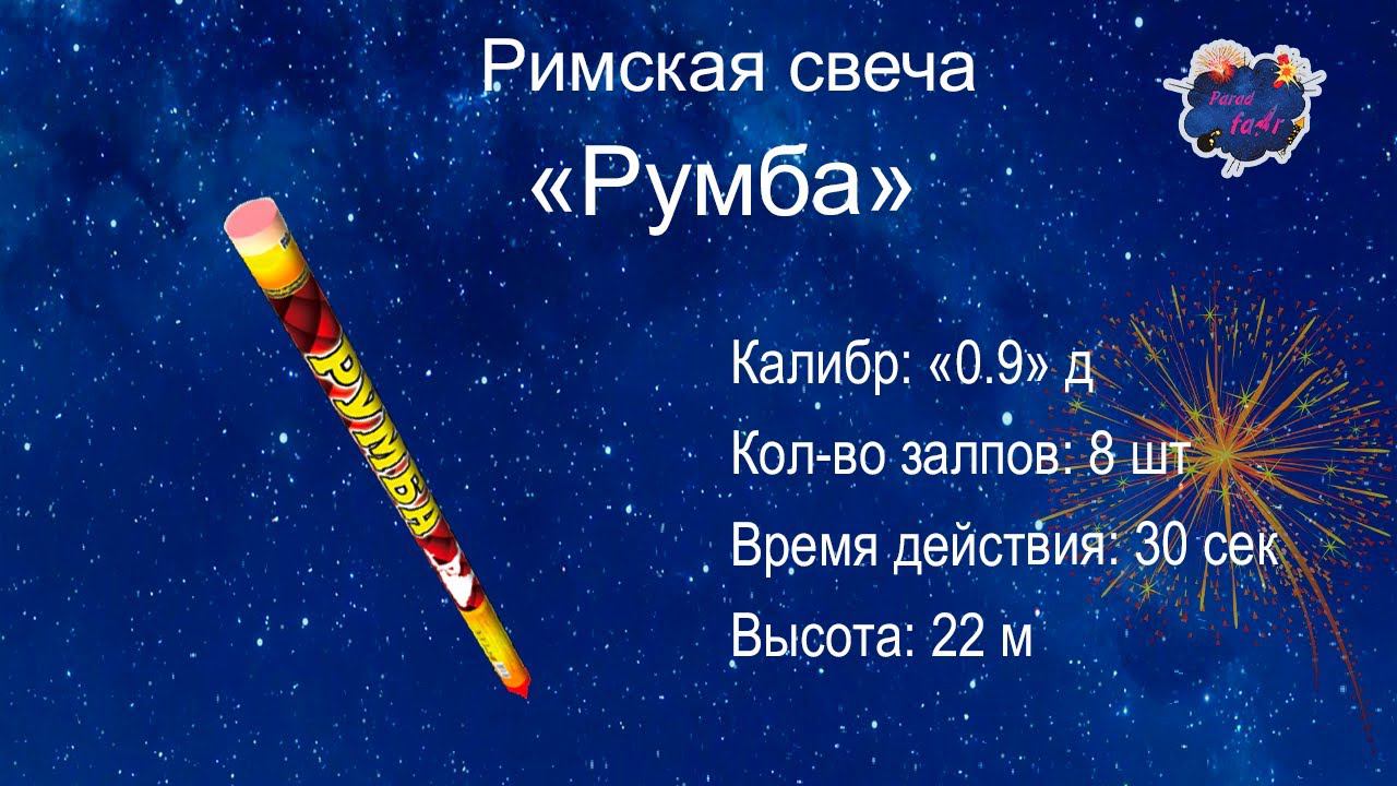РУМБА RC 022 римская свеча от 8 залпов SLK
