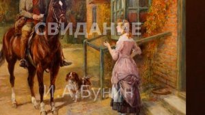 БУНИН короткие рассказы Муравский шлях,Свидание,Журавли,Капитал