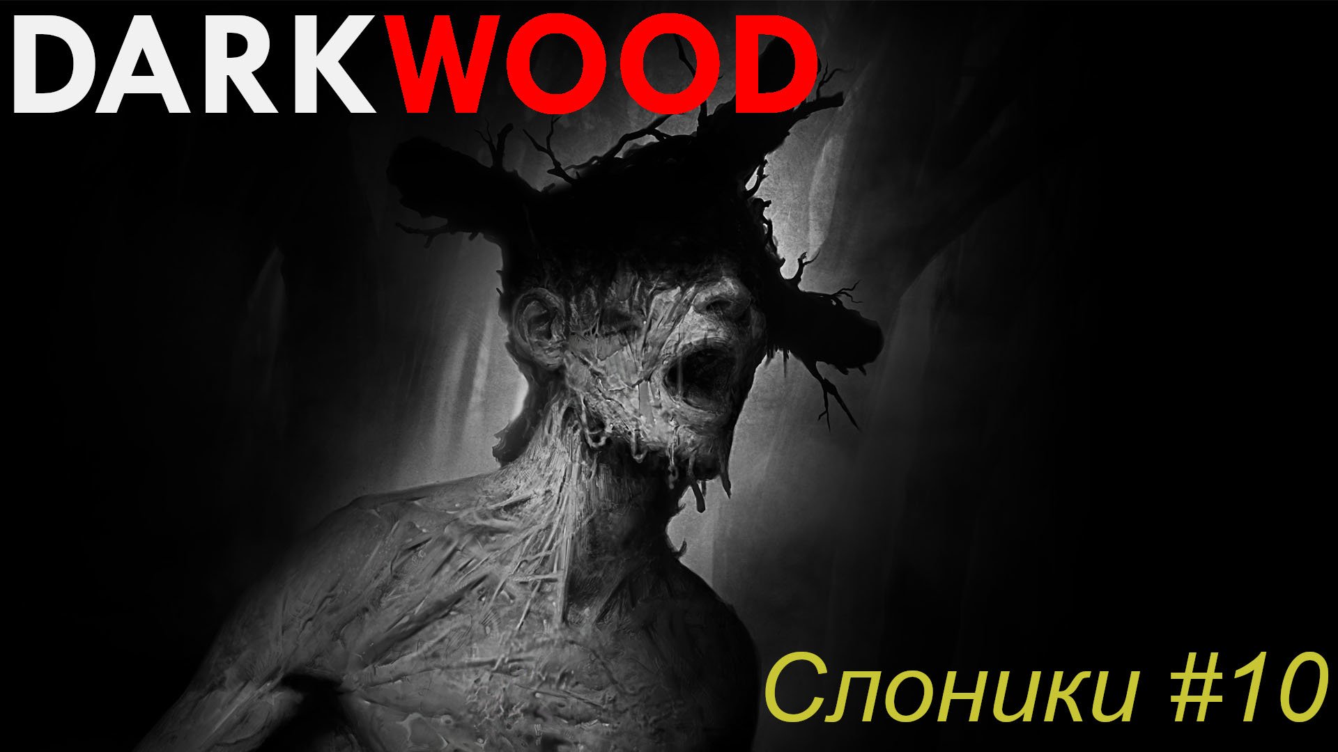 Слоники — Darkwood #10