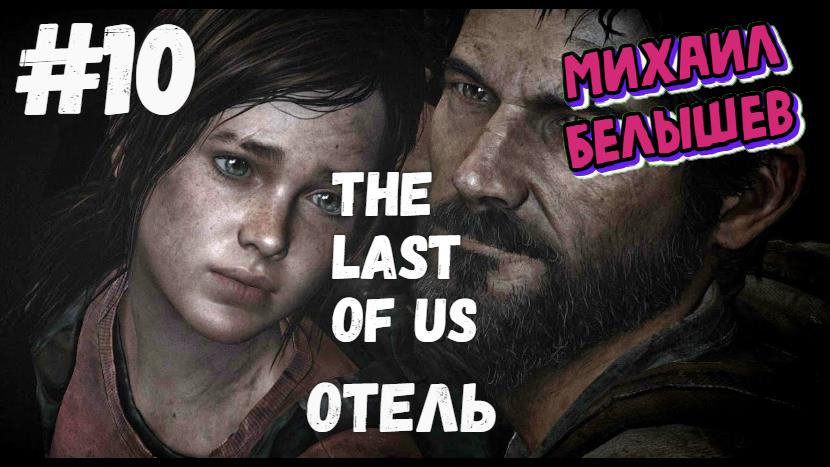 The Last of Us. Полное прохождение со всеми секретами. Глава10: Отель.