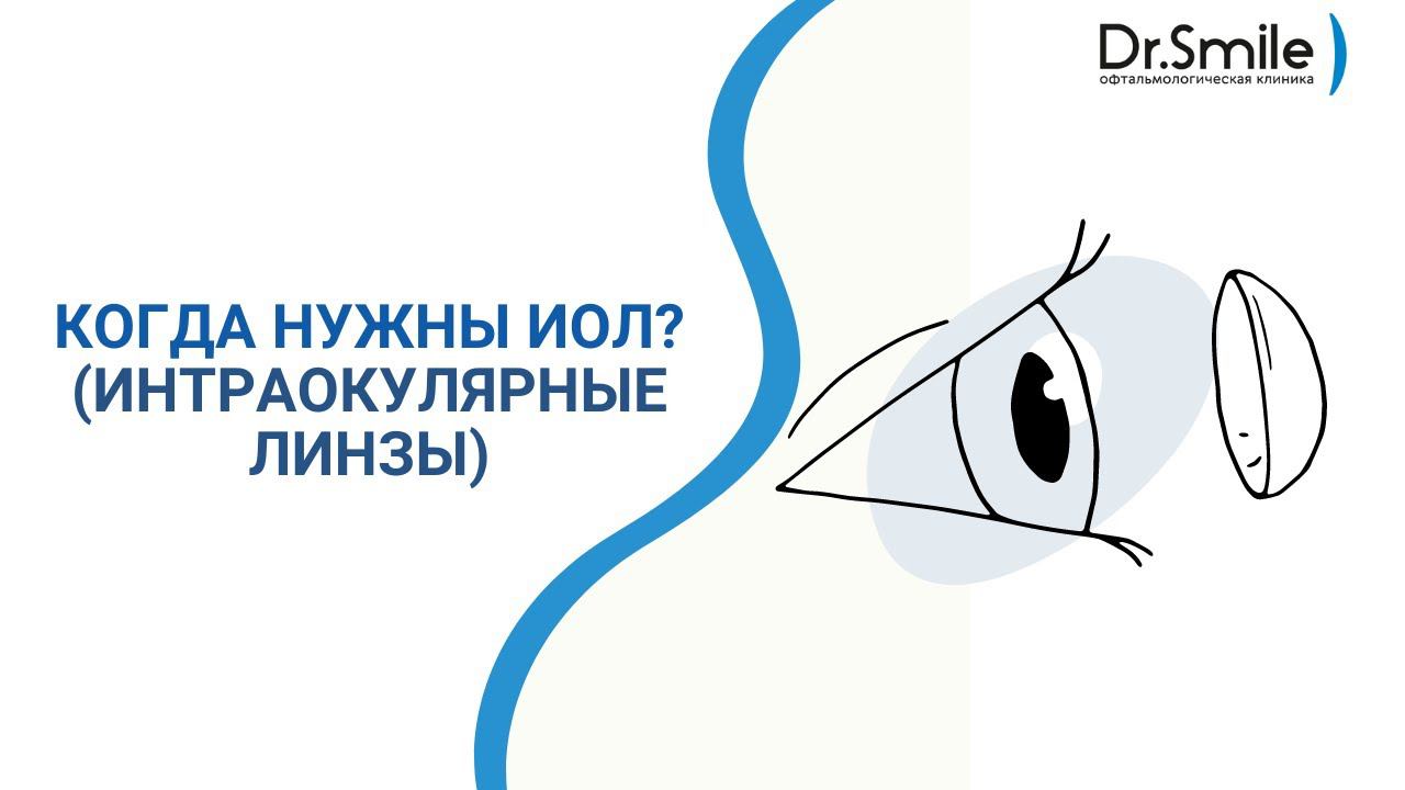Когда нужны ИОЛ | Интраокулярные линзы