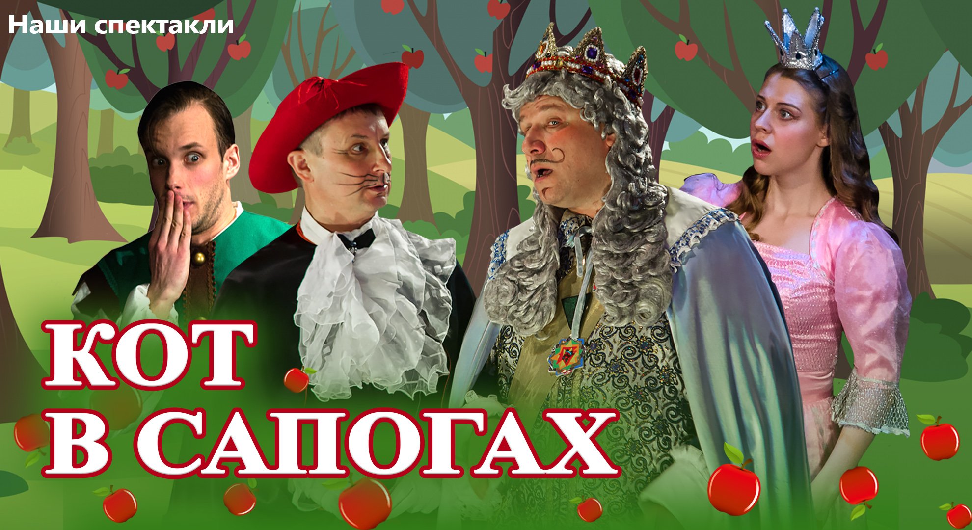 КОТ В САПОГАХ / анонс спектакля для детей 4+ /МОСКОНЦЕРТ