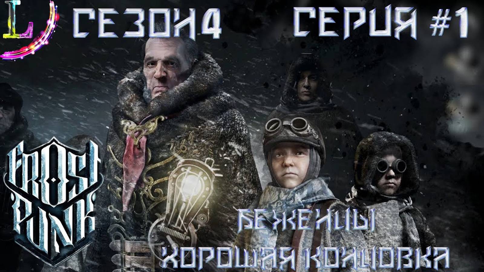 Нужно больше дома► Frostpunk Прохождение (беженцы) #1 Часть