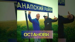 Анапский Район - Останови (2023) New!