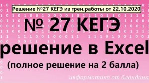 №27 КЕГЭ информатика. Решение через Excel (тр.раб. от 22.10.2020)
