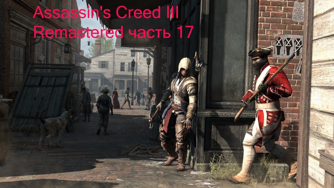 Assassin's Creed III Remastered часть 17