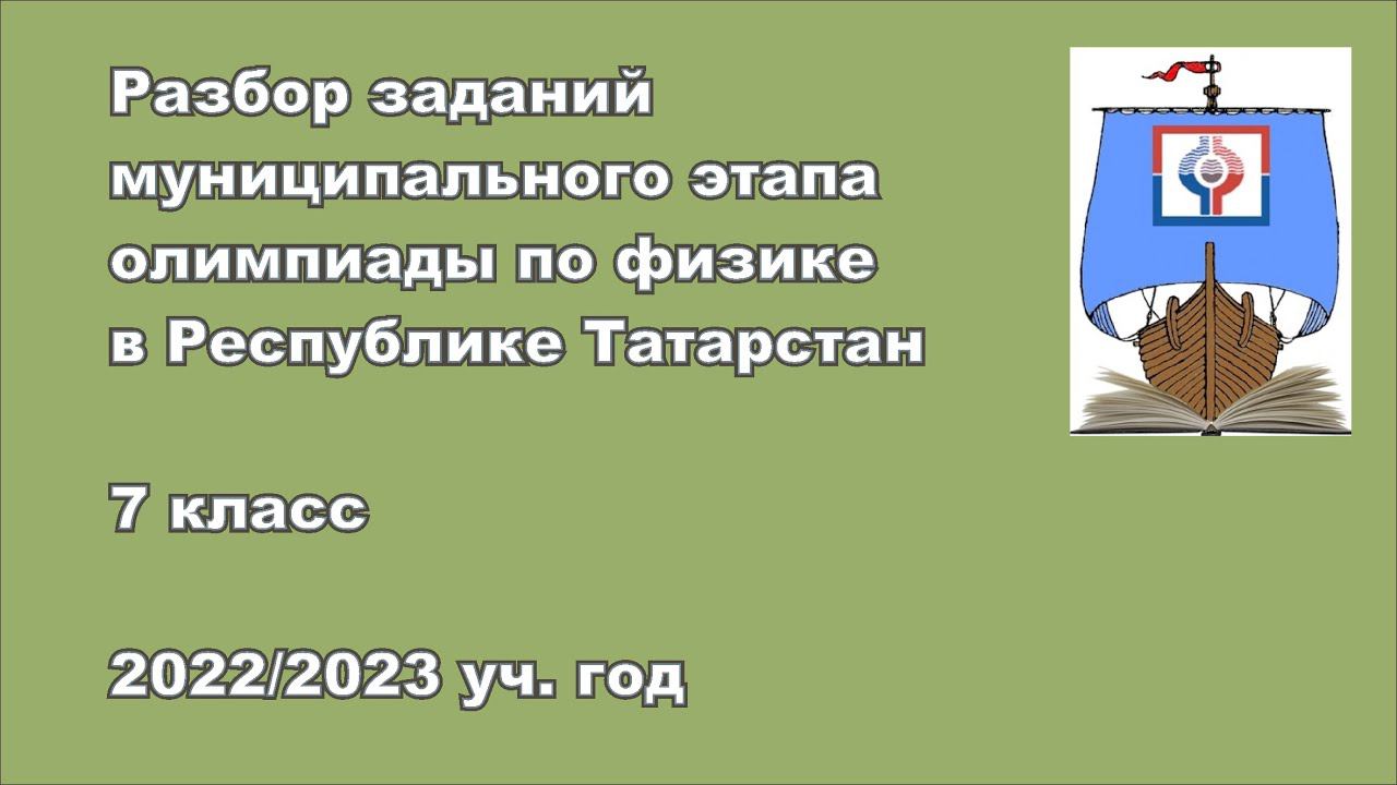 Разбор заданий муниципального этапа, 7 класс, 2022 г.