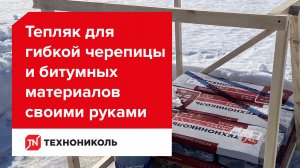 Тепляк для гибкой черепицы и битумных материалов своими руками.mp4