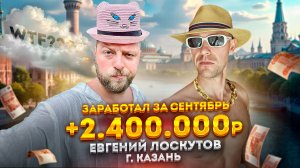 Кейс Евгения Лоскутова 2 400 4000 заработал
