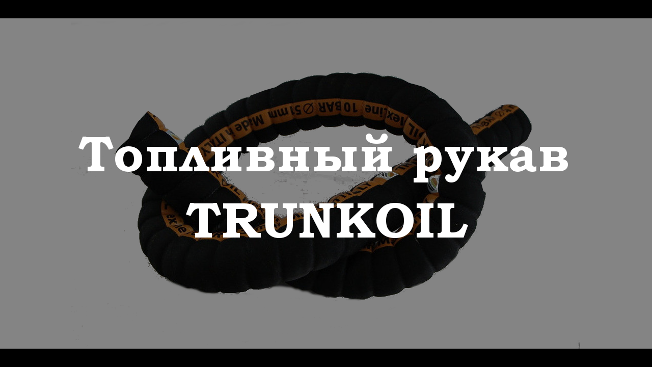 Топливный рукав TrunkOil