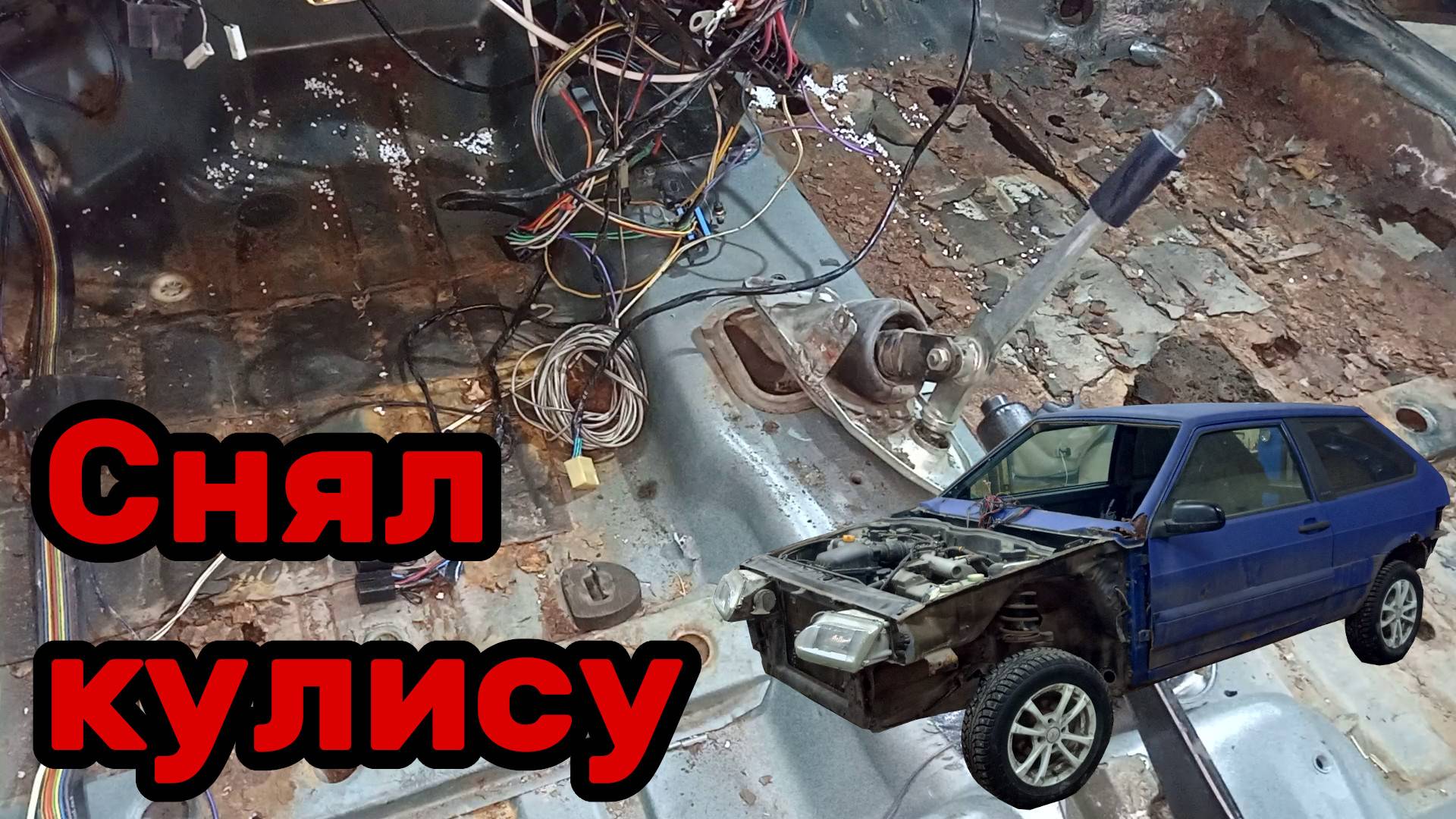 S01E008 ВАЗ-21130 Подготовка пола справа, снял кулису и стабилизатор.