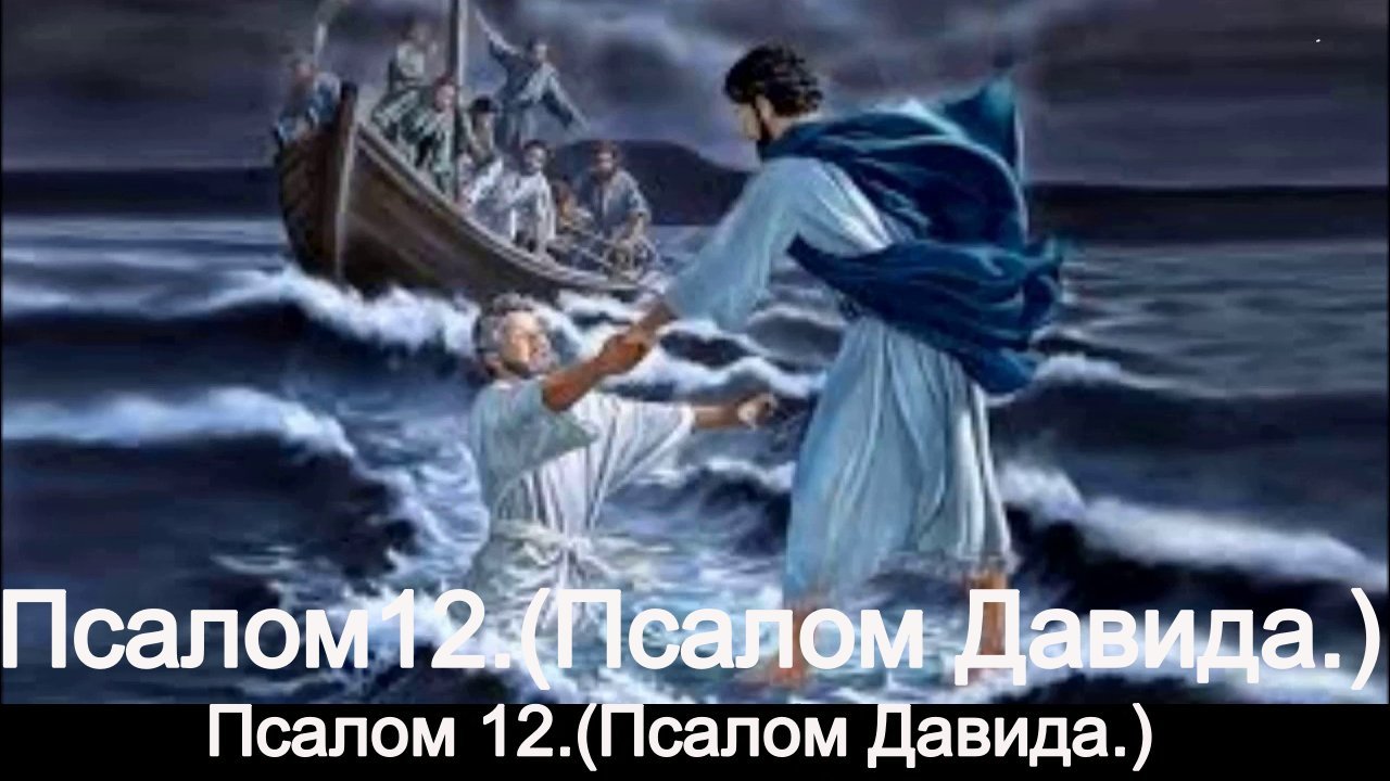 Псалом 12.(Псалом Давида.)