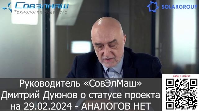 Руководитель #СОВЭЛМАШ Дмитрий Дуюнов о статусе проекта на 29.02.2024
