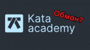 Kata academy. Почему не стоит идти